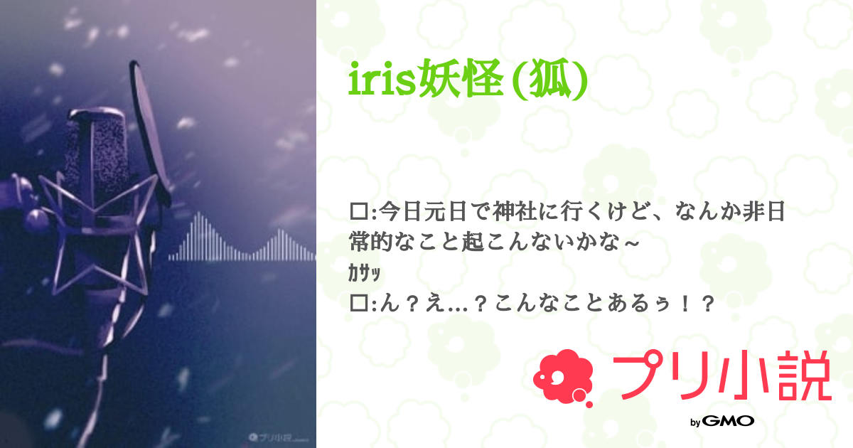 iris妖怪(狐) - 全15話 【完結】（𝕜𝕠𝕟𝕒𝕘𝕚𝕪𝕦𝕜𝕚さんの小説） | 無料スマホ夢小説ならプリ小説 byGMO